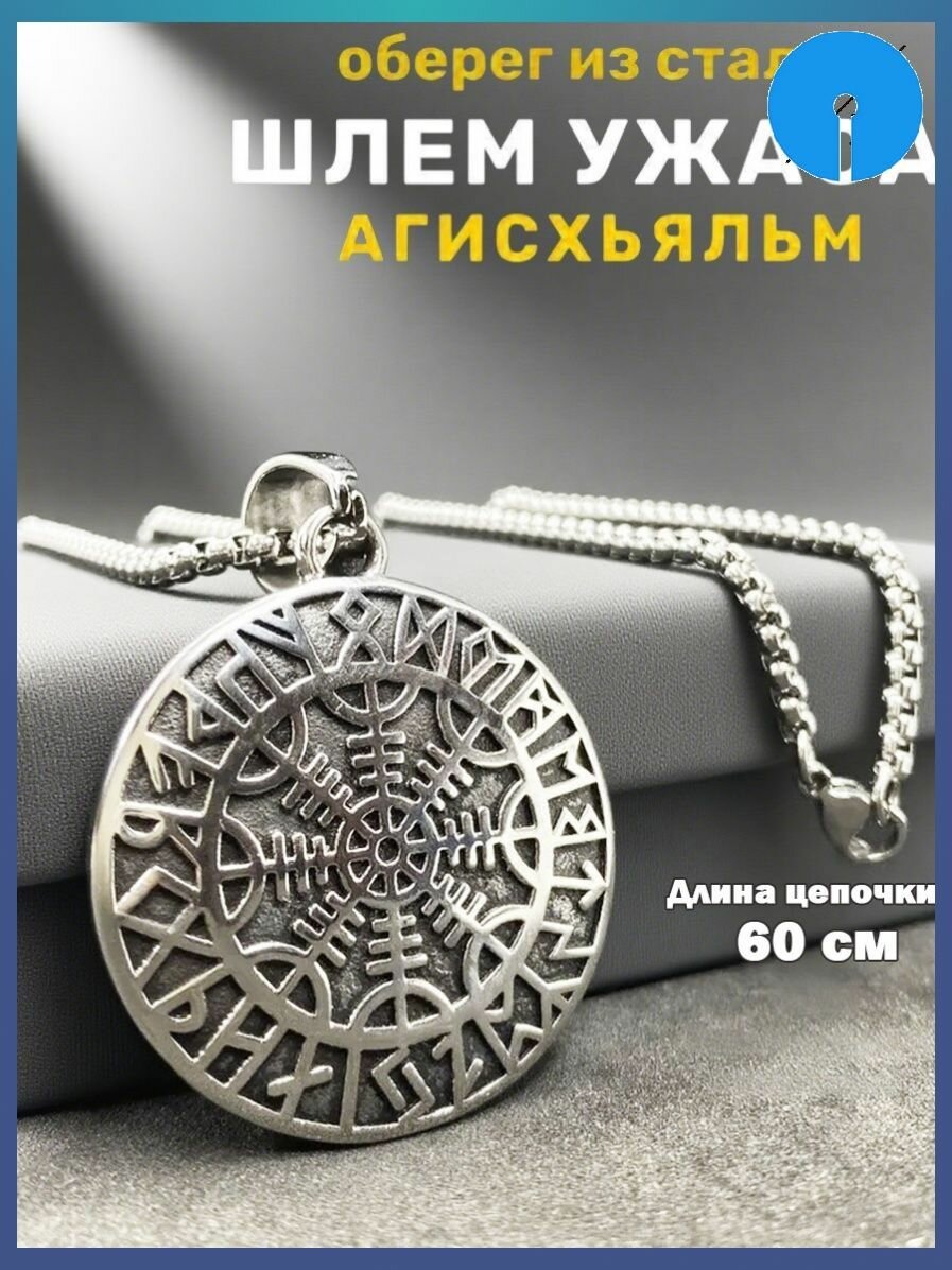 Скандинавский оберег Шлем Ужаса Агисхьяльм магический амулет на цепочке