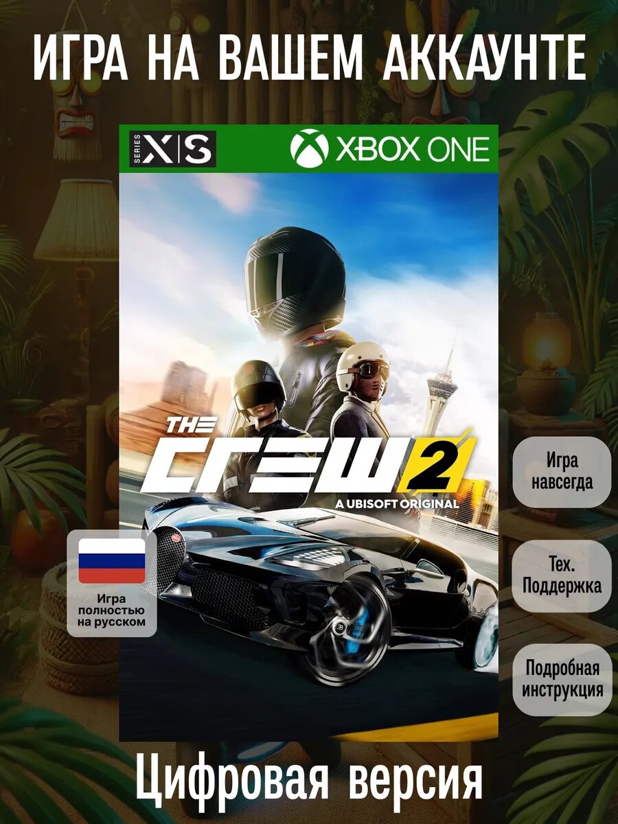 The Crew 2 (One, Series S|X) , Цифровая версия игры | Доставка на почту