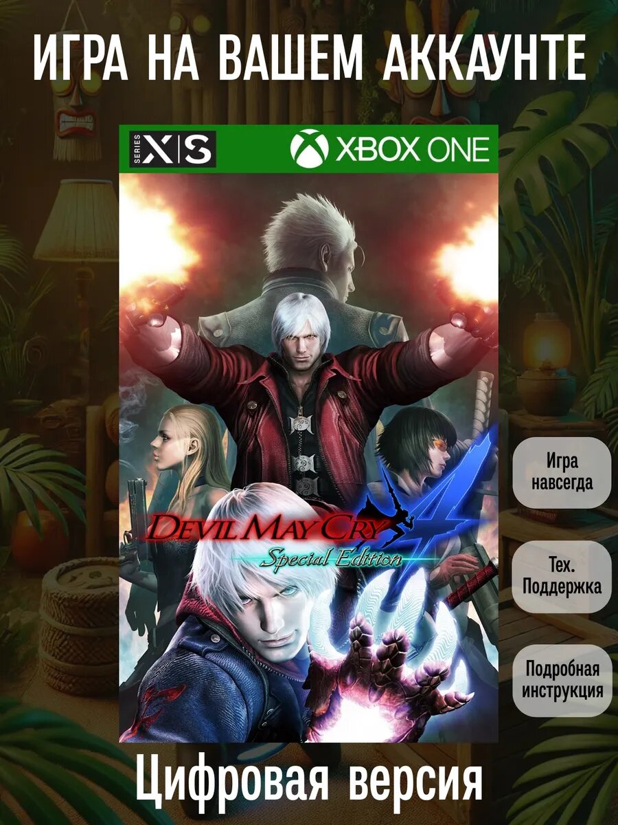 Devil May Cry 4 Special Edition (One, Series S|X) , Цифровая версия игры | Доставка на почту