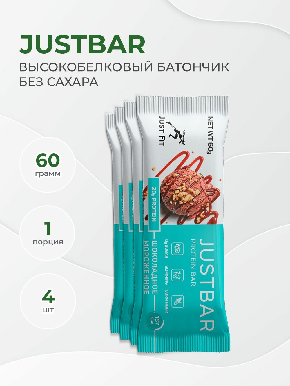 Just Fit JustBar 60 грамм 4 шт, Протеиновый батончик, Шоколадное мороженное