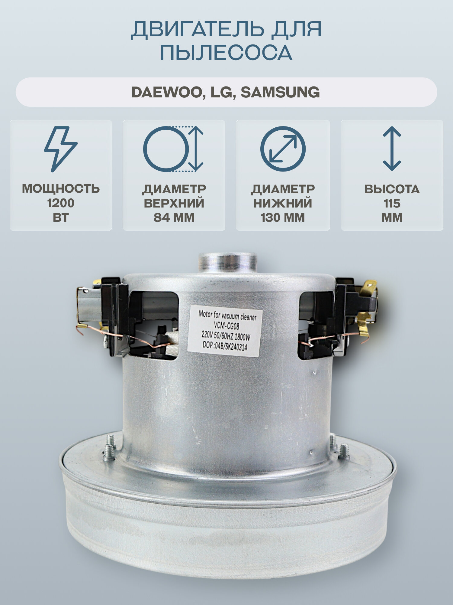 Двигатель для пылесоса Daewoo, LG, Samsung/VAC021UN