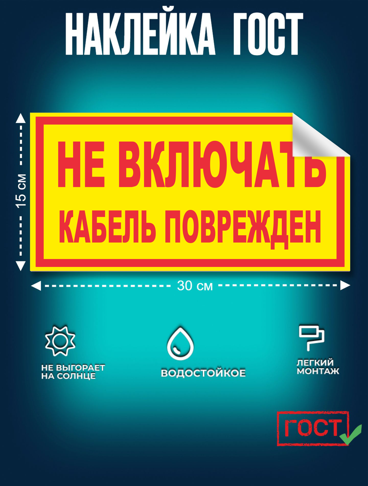 Наклейка, Не включать! Кабель поврежден. Желтый фон. 150х300 мм, самоклеящаяся пленка, Сити Бланк