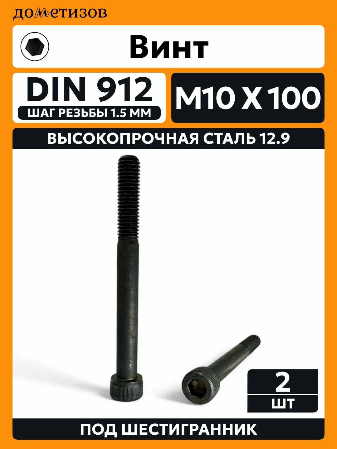 Винт DIN 912 М 10х100 прочность 12.9 черный неполная резьба, 2 шт
