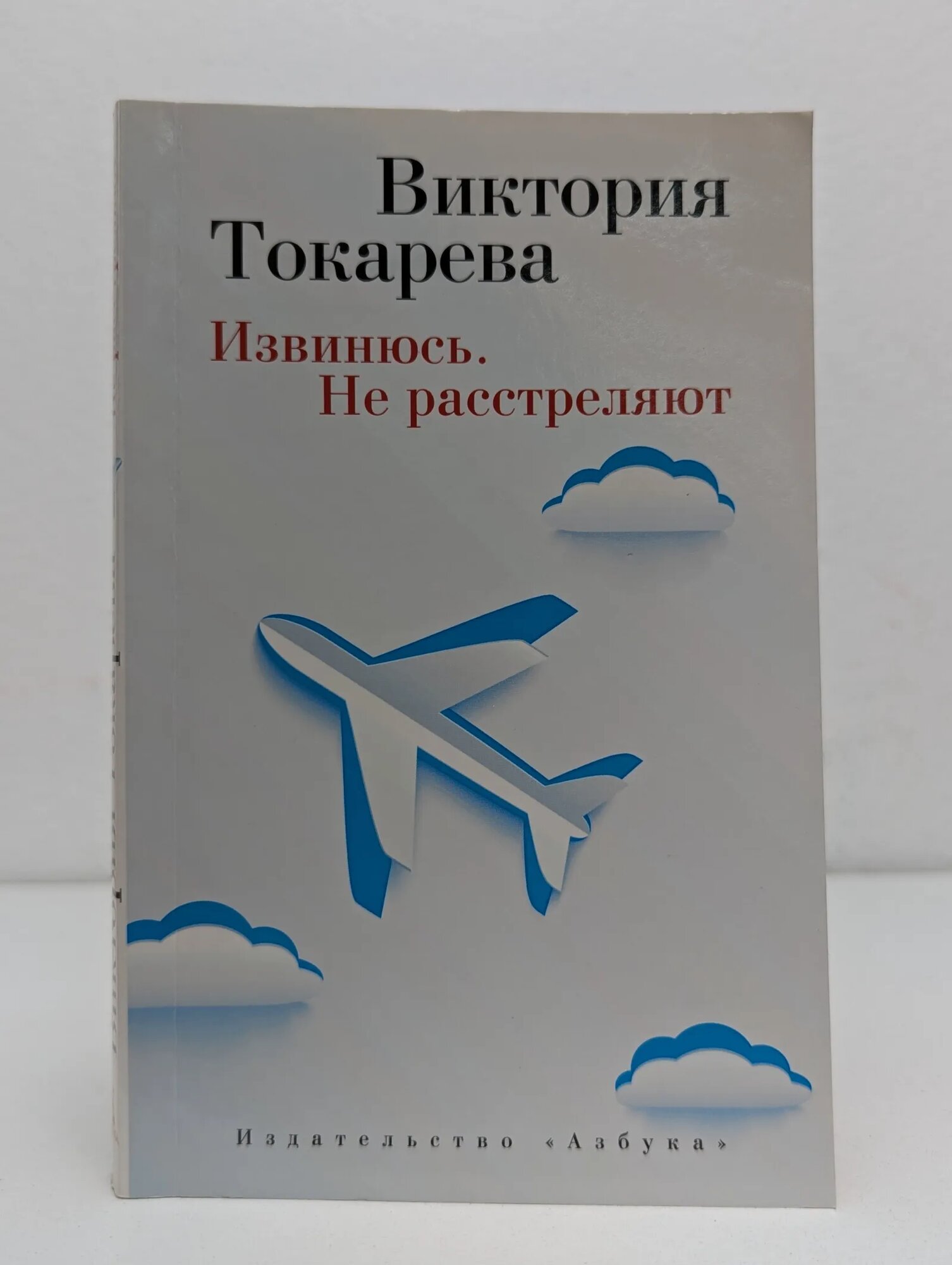 Извинюсь. Не расстреляют Токарева Виктория Самойловна 2023