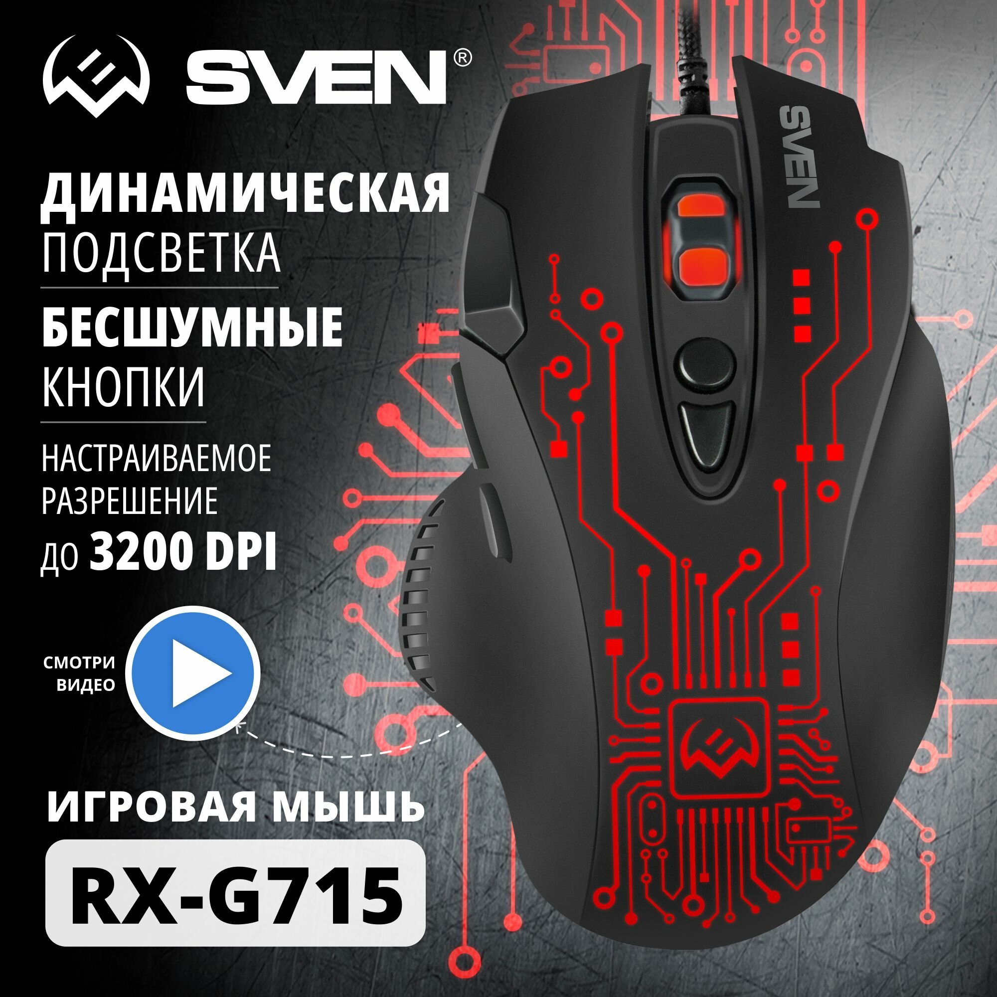 Игровая мышь SVEN RX-G715 (7+1кл, бесш. кл, 1200-3200 DPI, SoftTouch, подсветка, игров. упак)