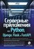 Серверные приложения на Python, Django, Flask и FastAPI + виртуальный диск с при...