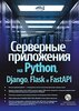 Серверные приложения на Python, Django, Flask и FastAPI + виртуальный диск с примерами