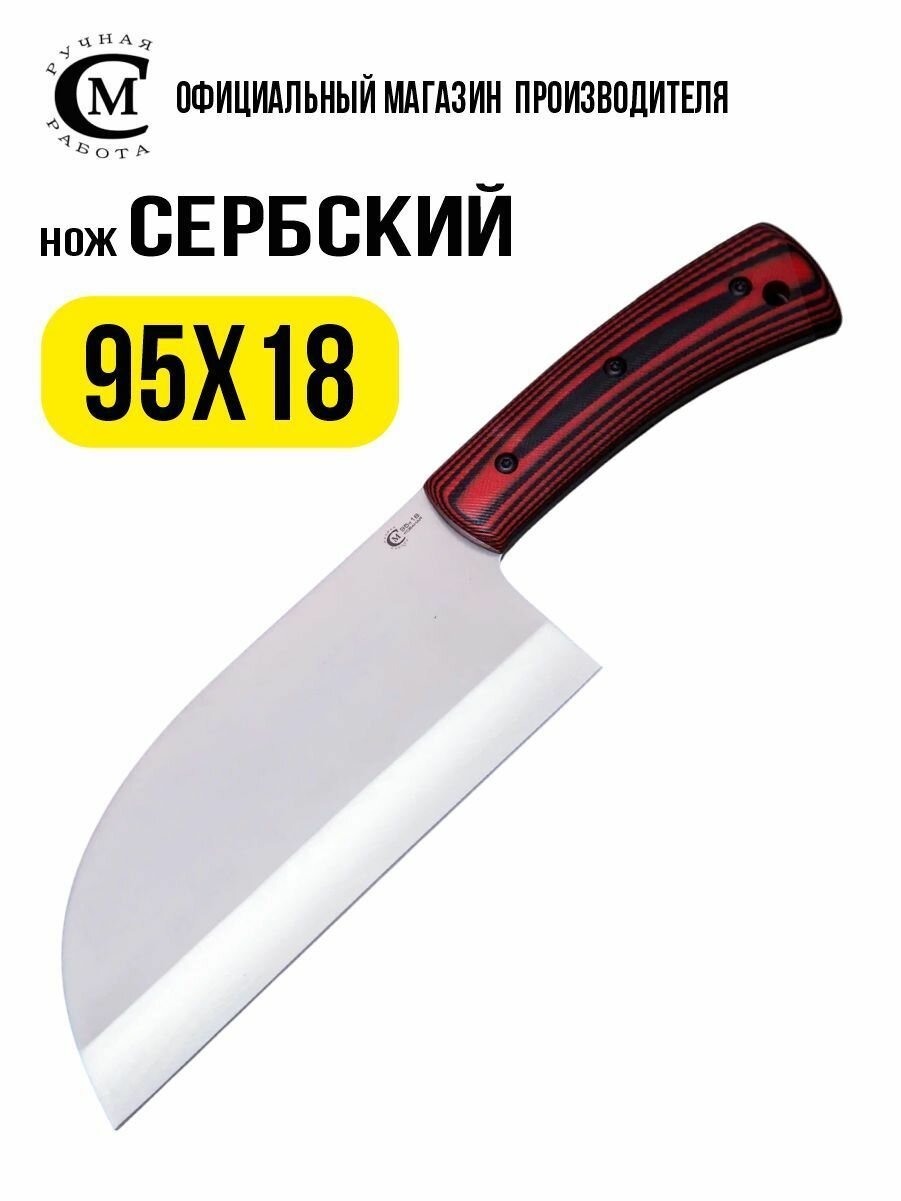 Сербский нож из стали 95Х18, цельнометаллический