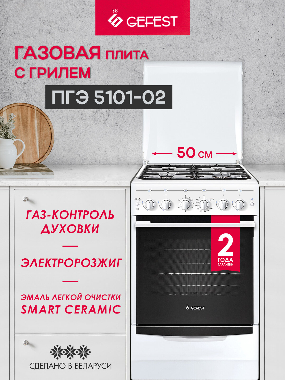 Газовая плита GEFEST 5101-02 с газовой духовкой, с грилем, объем 55 л, белая