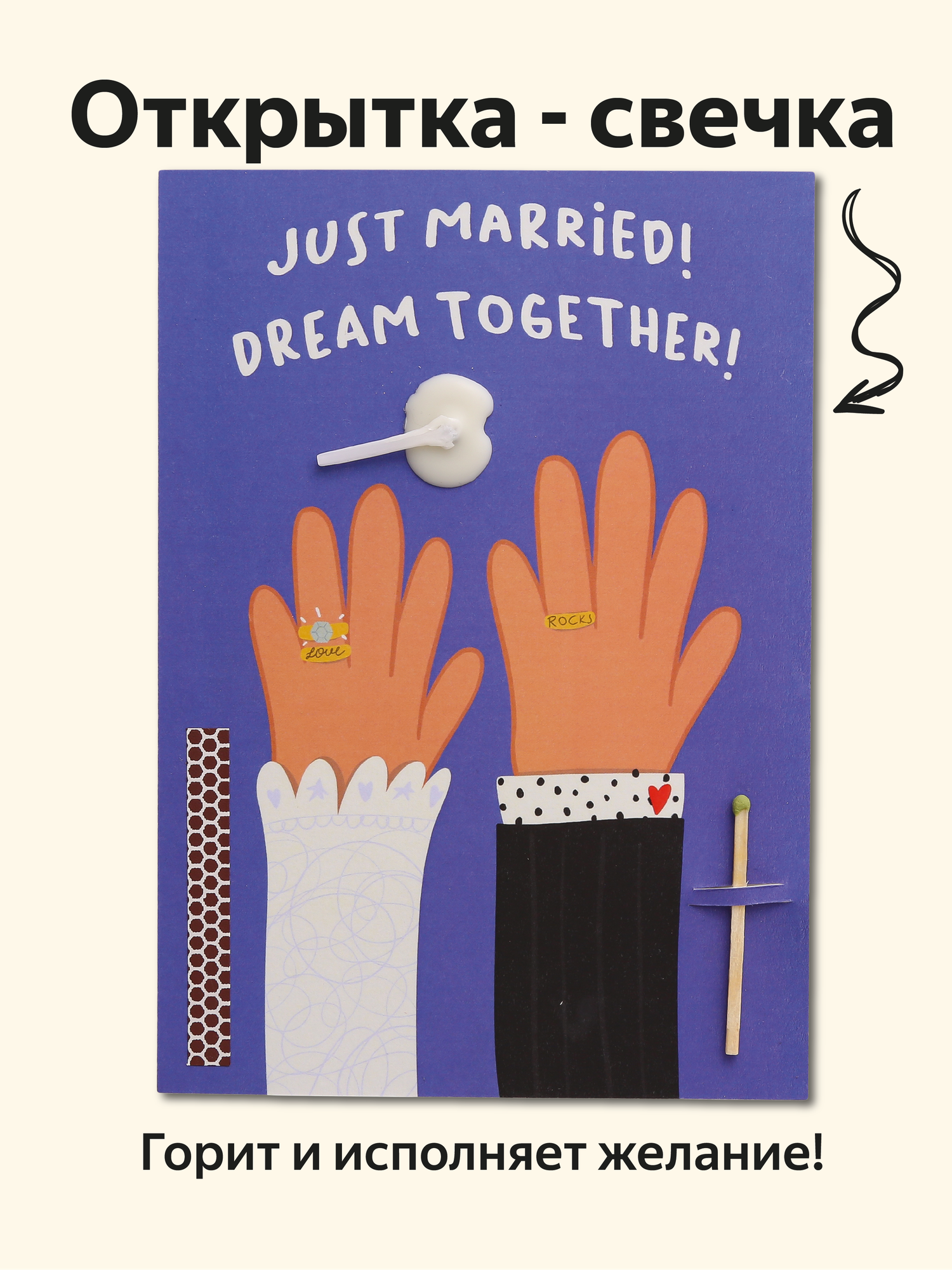 Открытка свечка "Just married", 14,8х10,5 см (А6), стильная, открытка на свадьбу