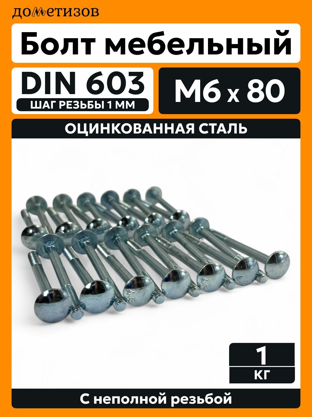 Болт мебельный М 6х80 DIN 603 цинк неполная резьба, 1 кг