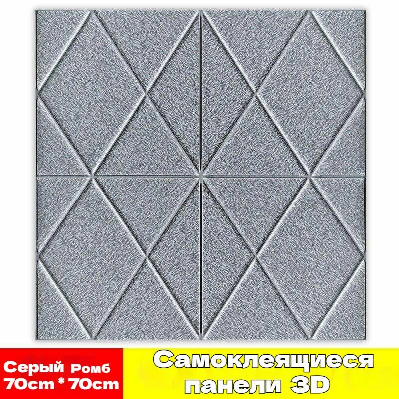 3D Панели Самоклеящиеся Для Стен,700*700*6mm, ПВХ,3 Шт В Комплекте