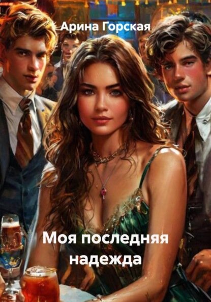 Моя последняя надежда [Цифровая книга]