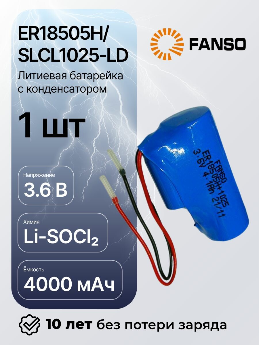 FANSO ER18505H/SLCL1025-LD Батарея+суперконденсатор Тип A с проводами 1 шт. для автомобильной электроники, GPS-, IOT-датчиков, приборов учета ресурсов, датчиков сигнализации