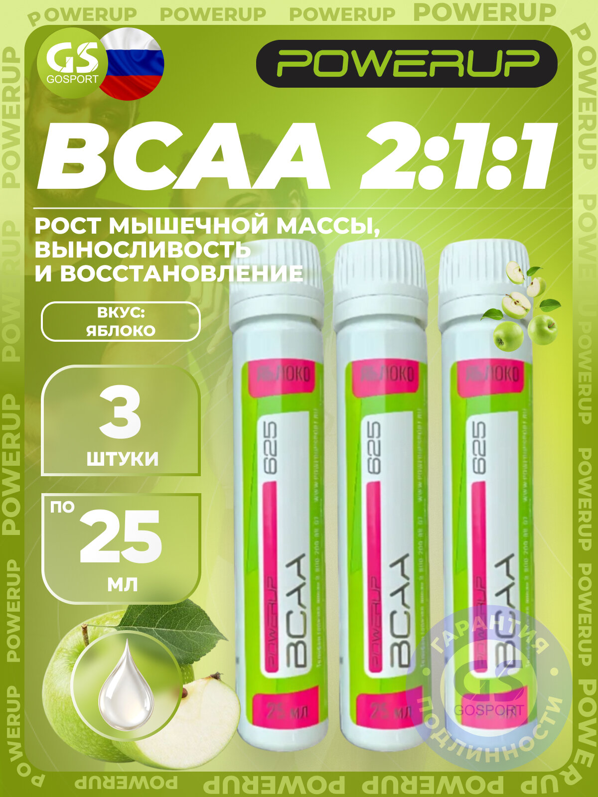 Жидкие BCAA Powerup BCAA 625 3 x 25 мл, Яблоко