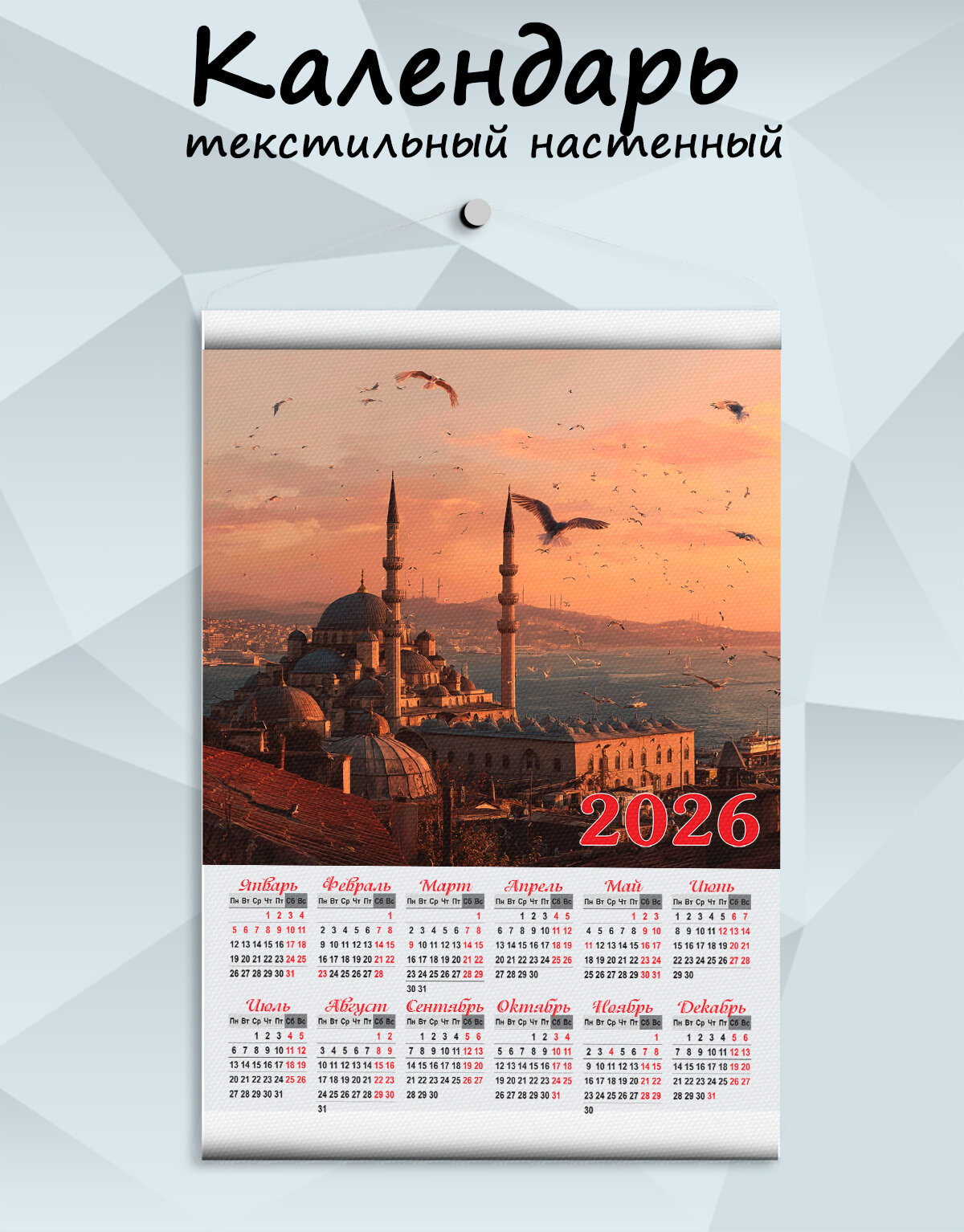 Текстильный настенный календарь "Турецкий закат" на 2026 год