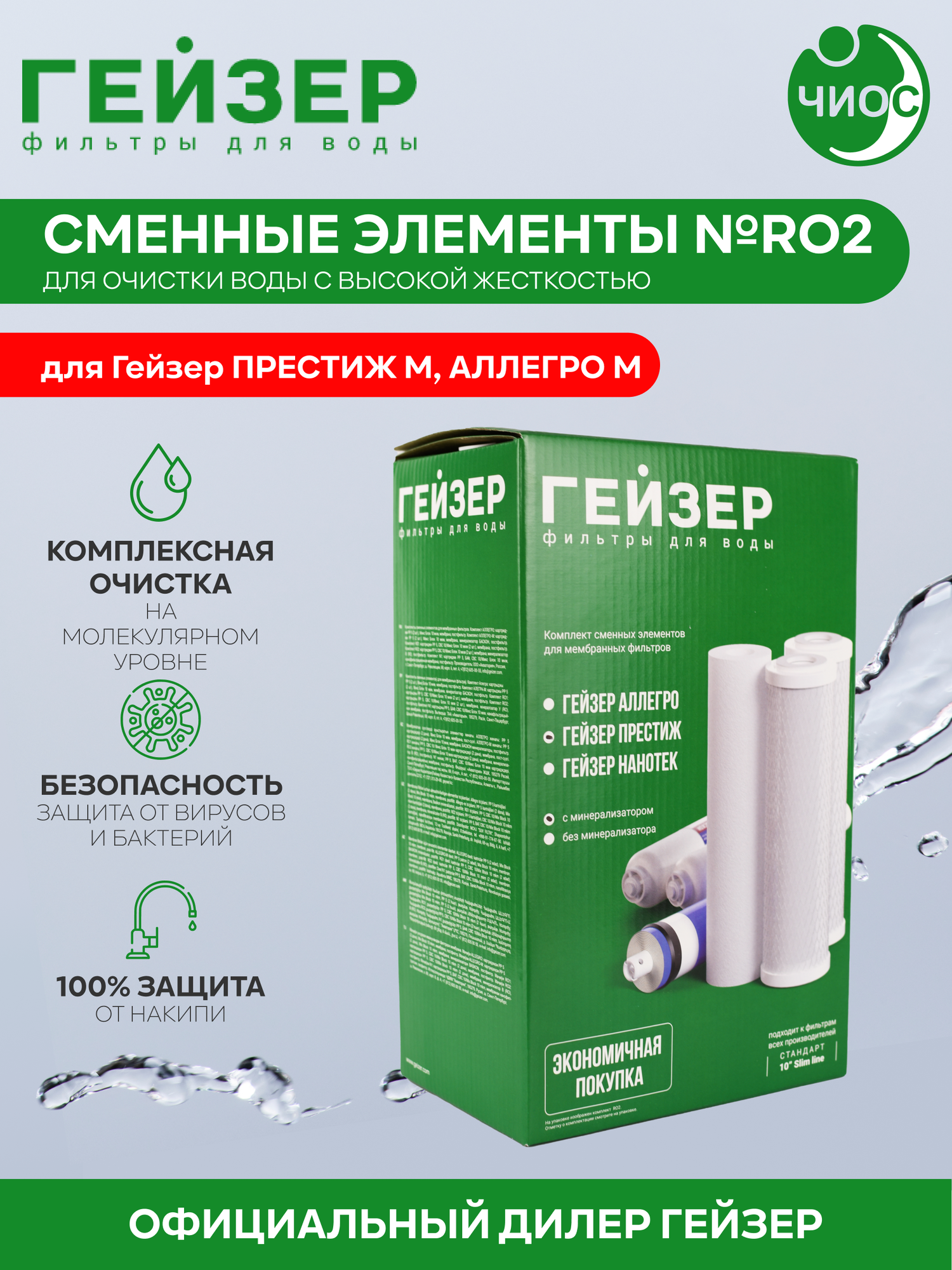 Комплект сменных картриджей с мембраной RO2 для фильтров Гейзер Престиж и Гейзер Нанотек