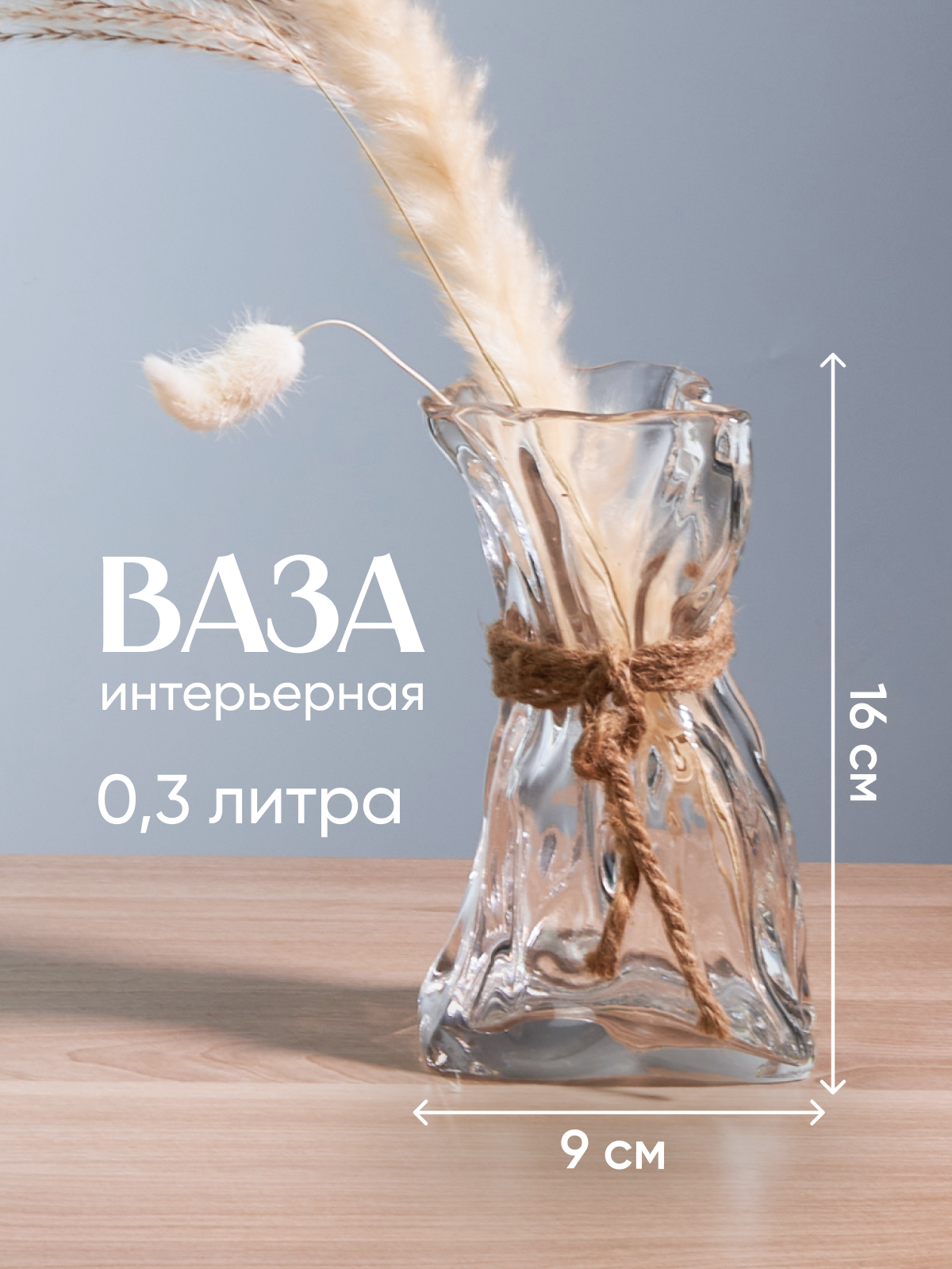 Ваза для цветов и сухоцветов декоративная интерьерная стеклянная, прозрачная