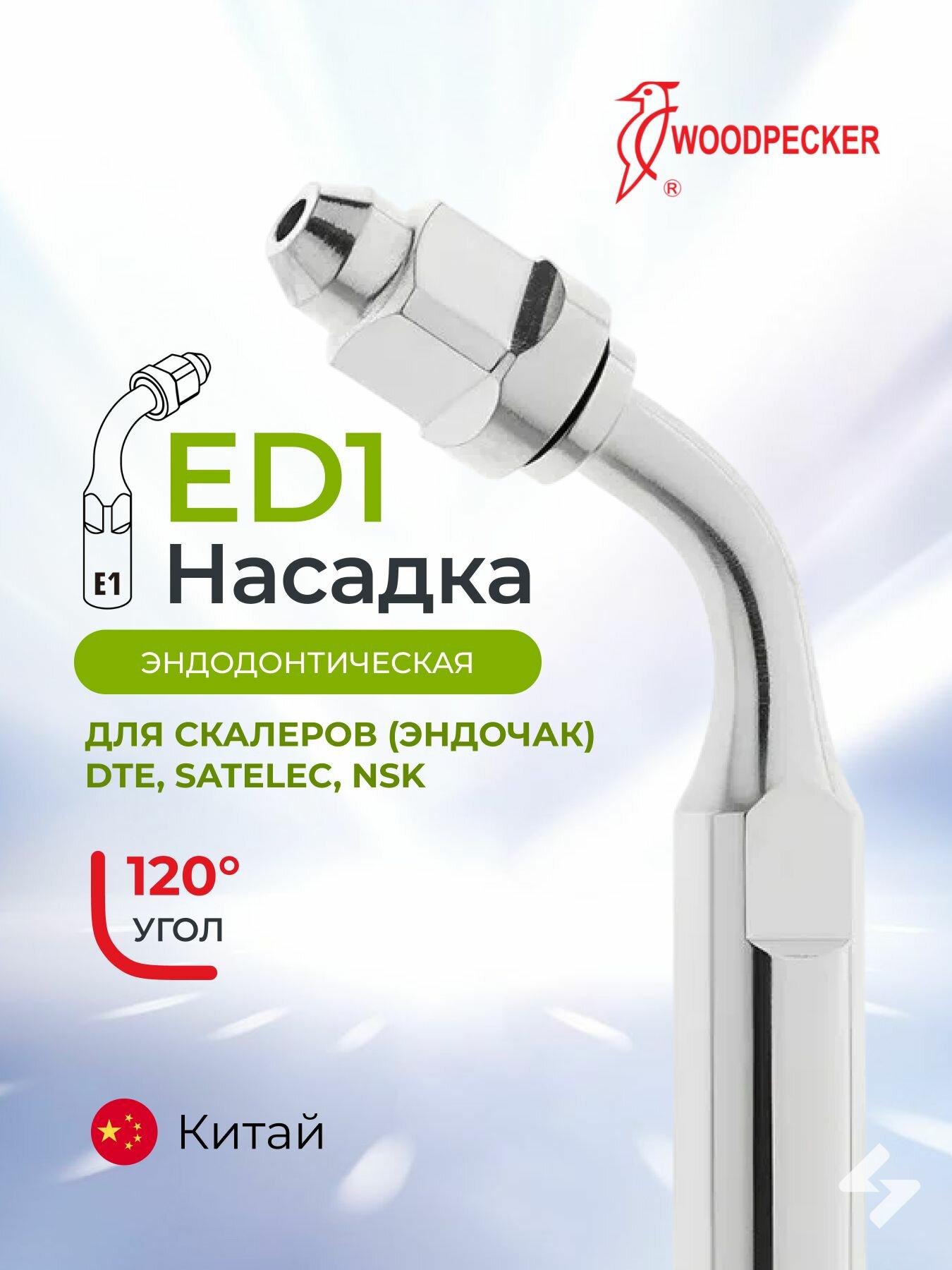 Насадка эндодонтическая Woodpecker ED1 для скайлера, (подходит к DTE, Satelec, NSK) 30660
