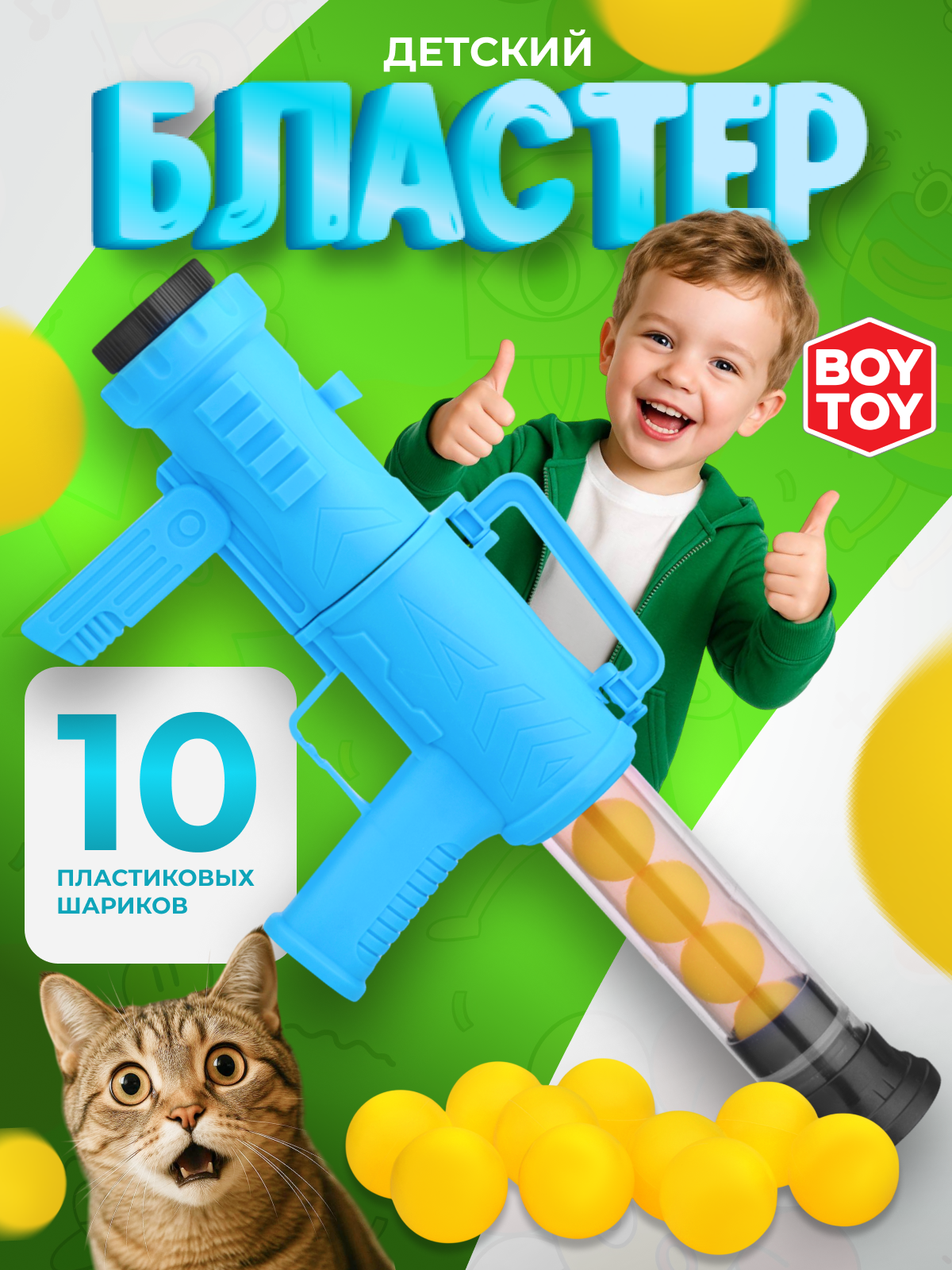 Бластер пневматический BOY TOY "Арсенал", пластик, 10 шариков в комплекте, дальность выстрела до 10 метров.