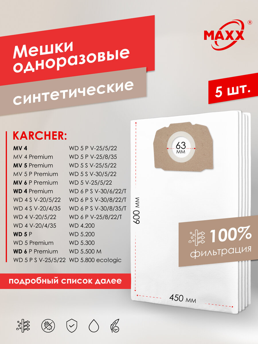 Мешки для пылесоса KARCHER WD 4, 5, 6 art. 2.863-006.0, 6.904-409.0 одноразовые