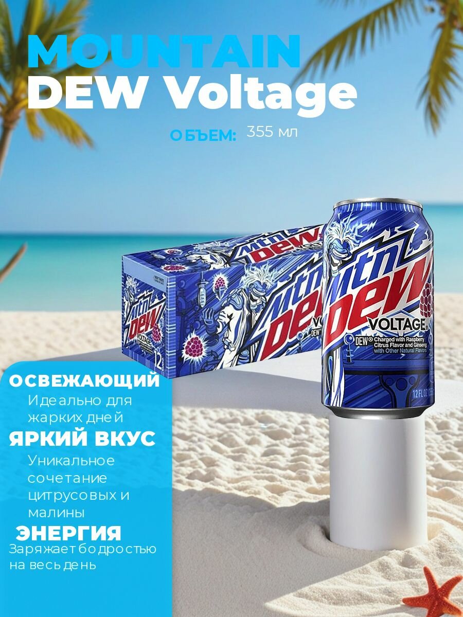 Mountain Dew, Газированный напиток со вкусом малины и цитруса, Voltage, 12 шт х 355 мл