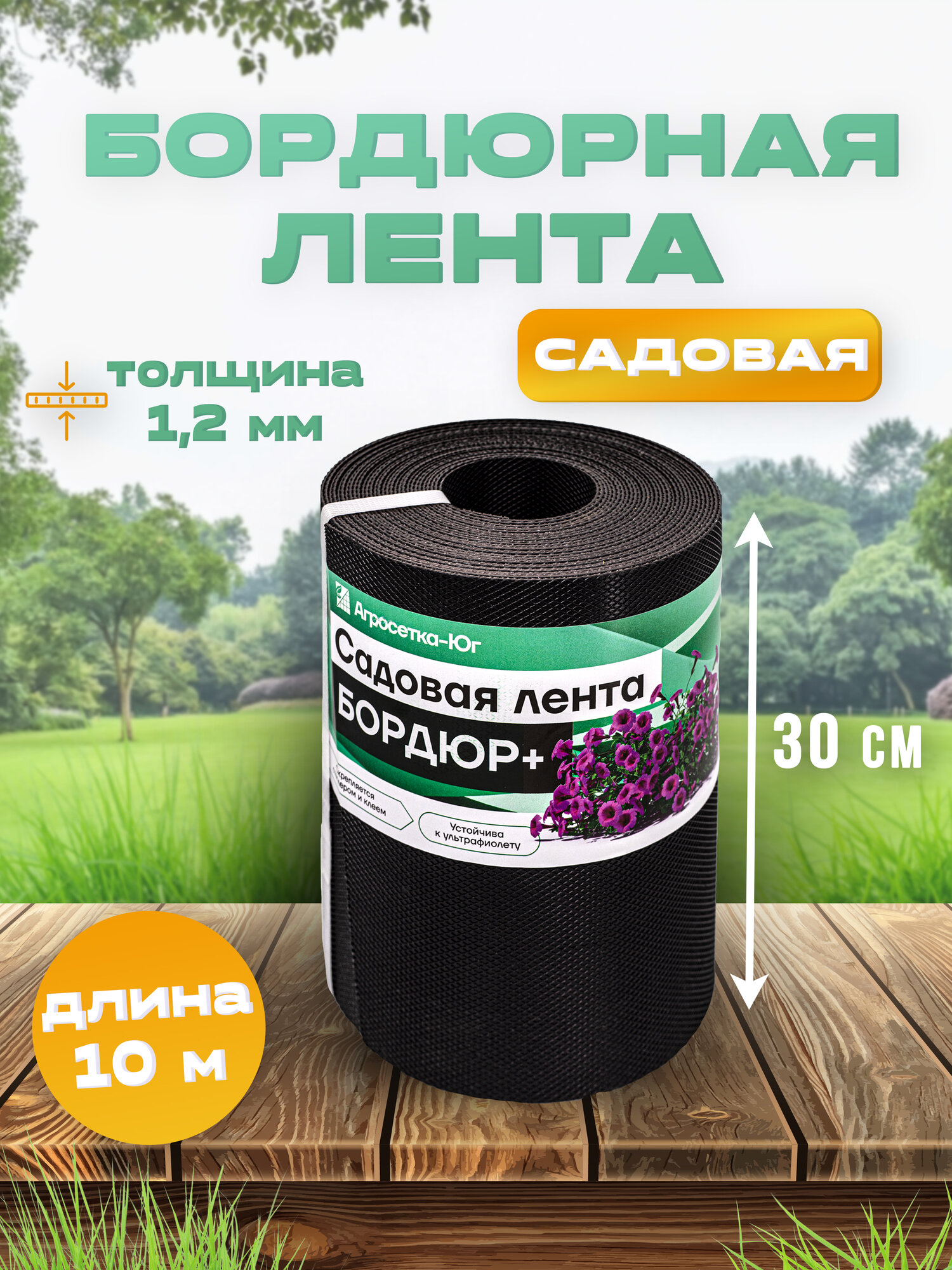 Лента бордюрная садовая 30 см х 10 м, пластиковый бордюр для клумб, сада, оградки для грядок черный
