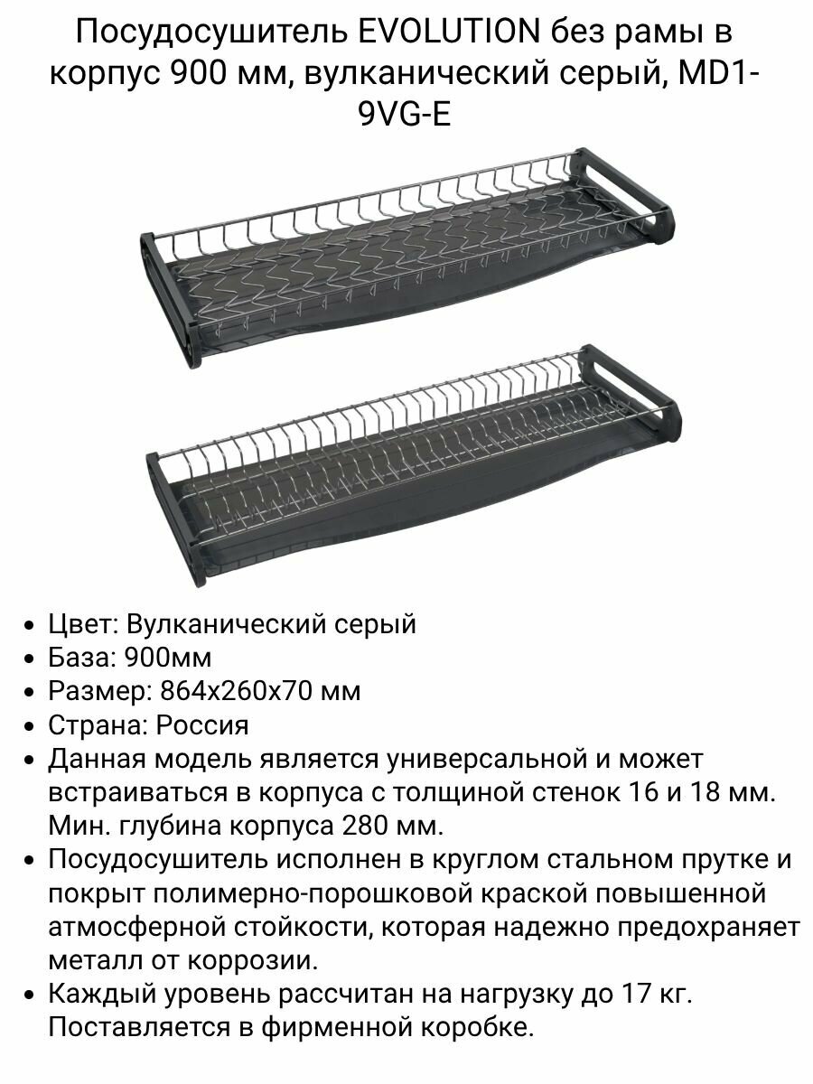 Посудосушитель EVOLUTION без рамы в корпус 900 мм, вулканический серый, MD1-9VG-E