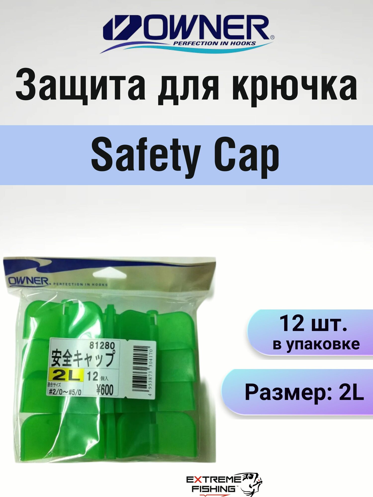 Защита для крючка Owner Safety Cap 2L (под тройники 3/0-5/0)