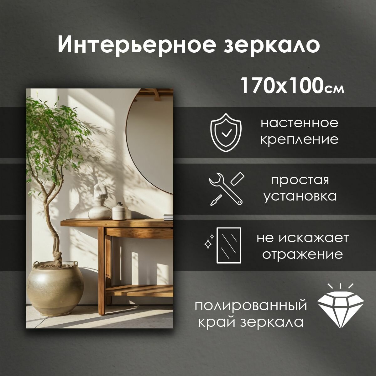 Зеркало интерьерное прямоугольное 170х100 см