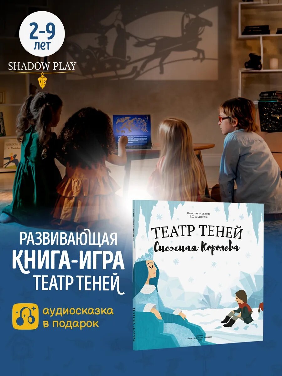 Книга для детей Театр теней SHADOW PLAY "Снежная королева", настольная игра для детей
