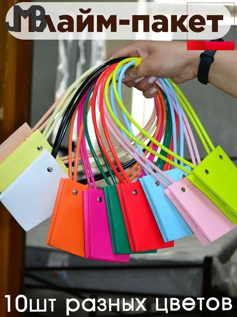 Эксклюзивный набор из 10 флористических сумок разных цветов 10x9x7 см в упаковке плайм пакет для презентов и цветочных композиций