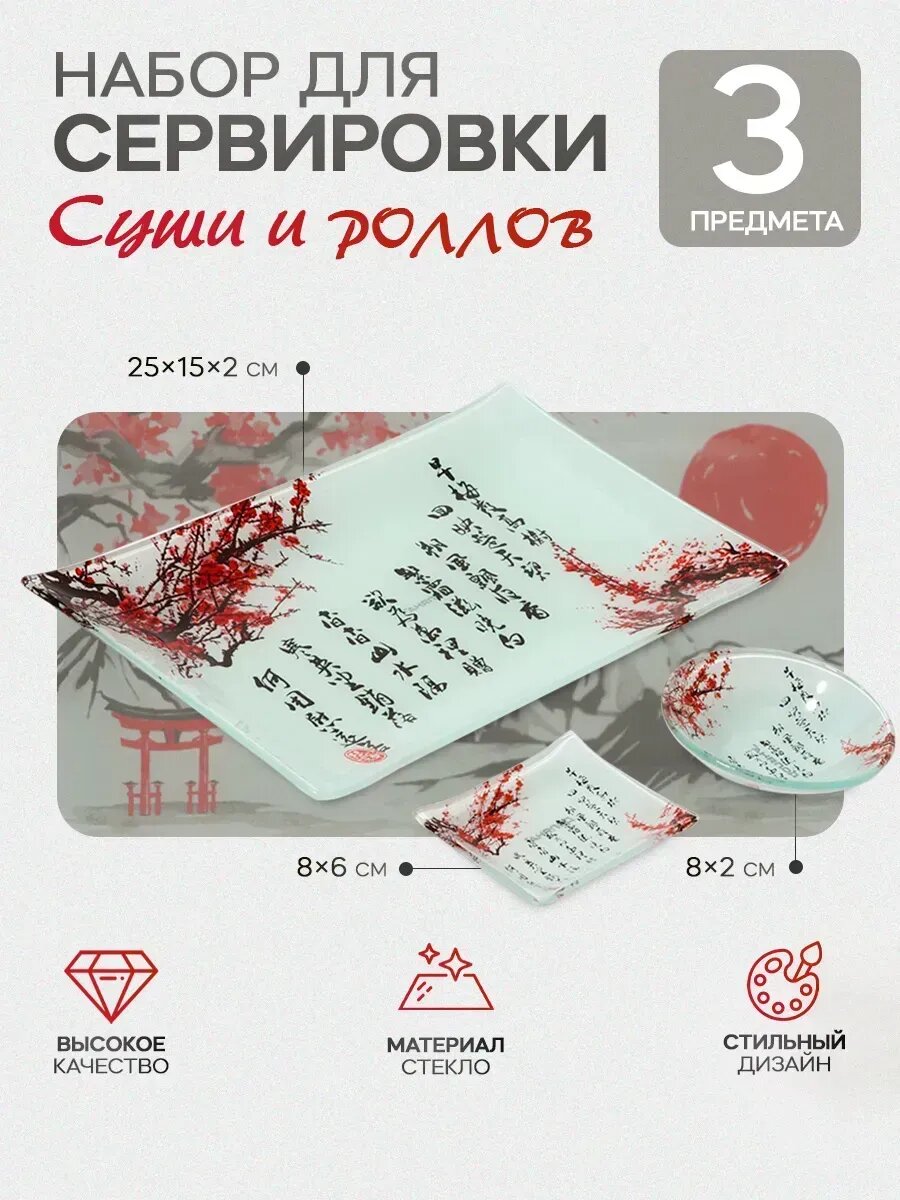 Набор сервировочной посуды для суши и роллов, 3 предмета
