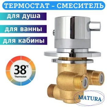 Смеситель с термостатом душевой кабины STM1. Термостатический смеситель для душа и ванны, универсальный, резьба 1/2.