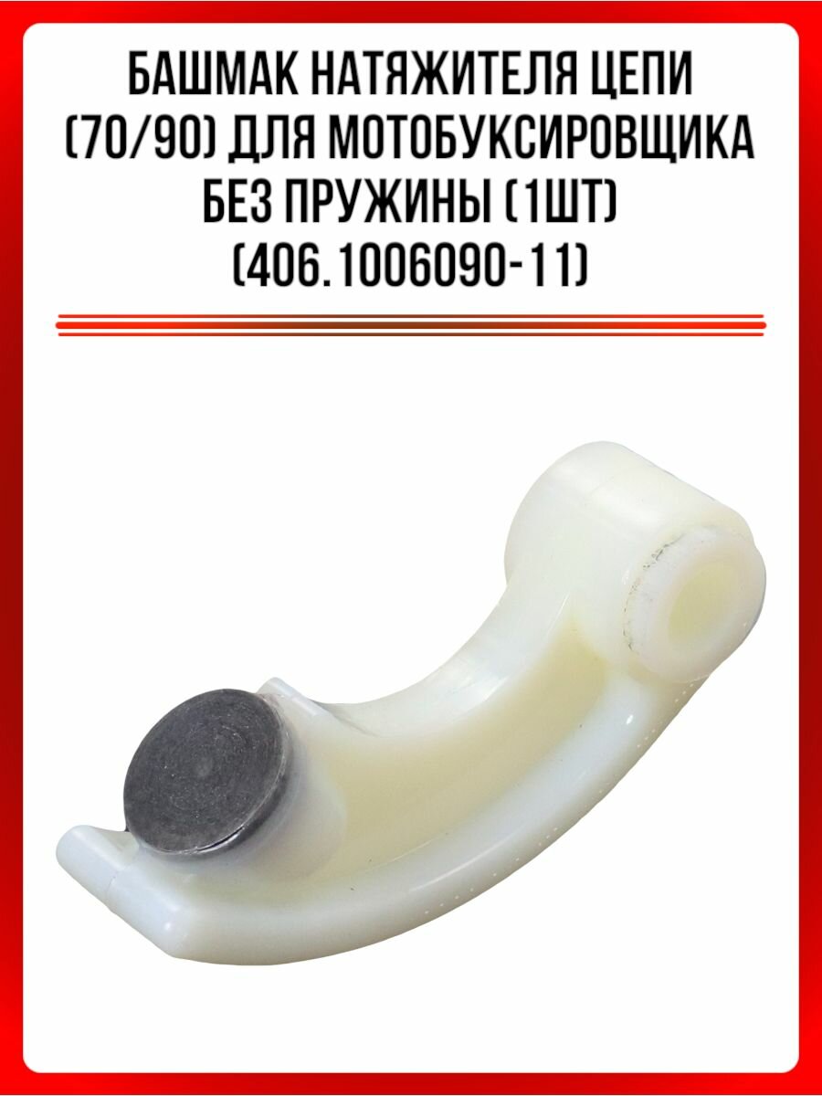 Башмак натяжителя цепи (70/90) для мотобуксировщика без пружины (1шт) (406.1006090-11)