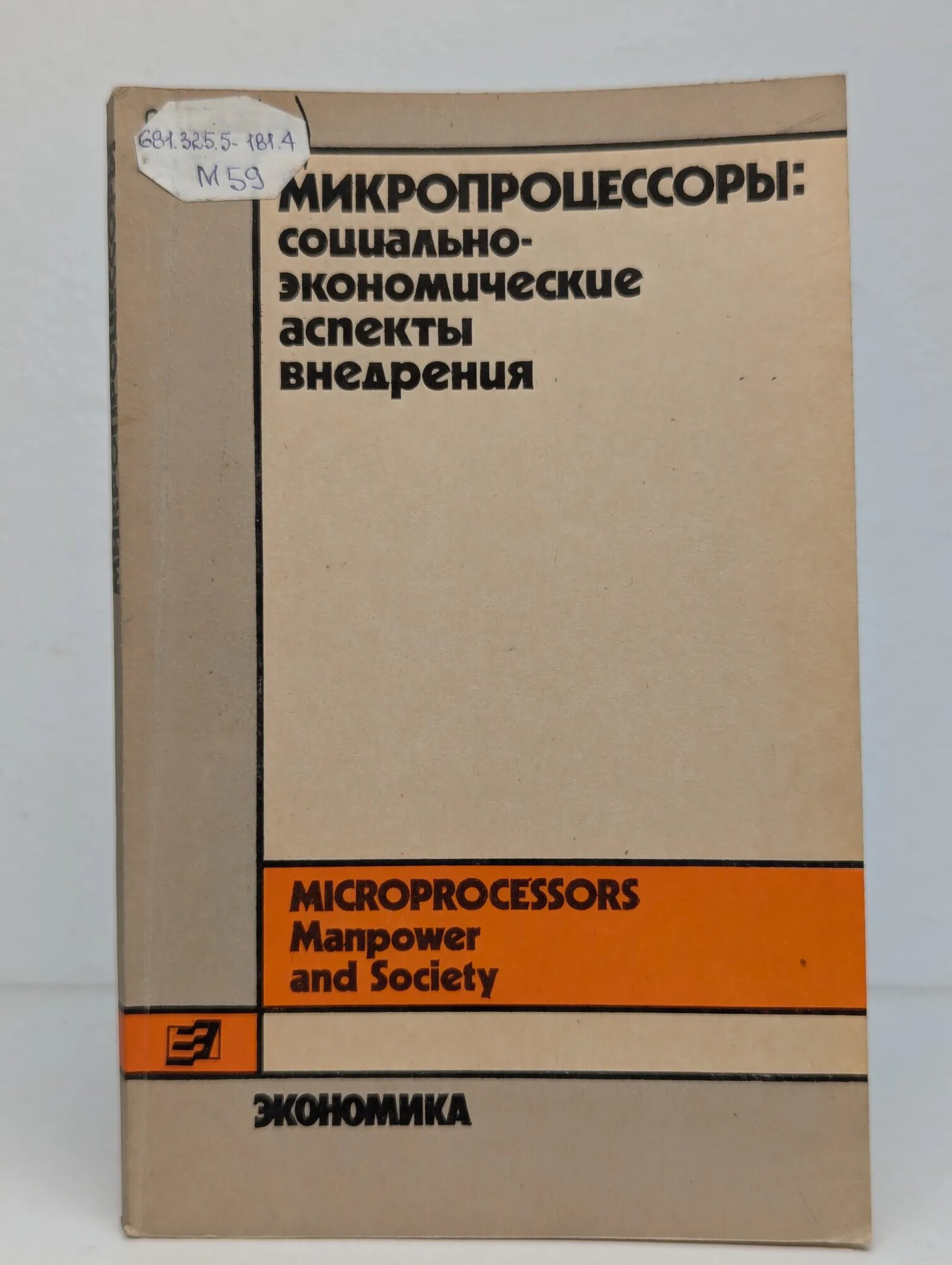 Микропроцессоры. Социально-экономические аспекты внедрения Уорнер Малькольм (ред.) 1989