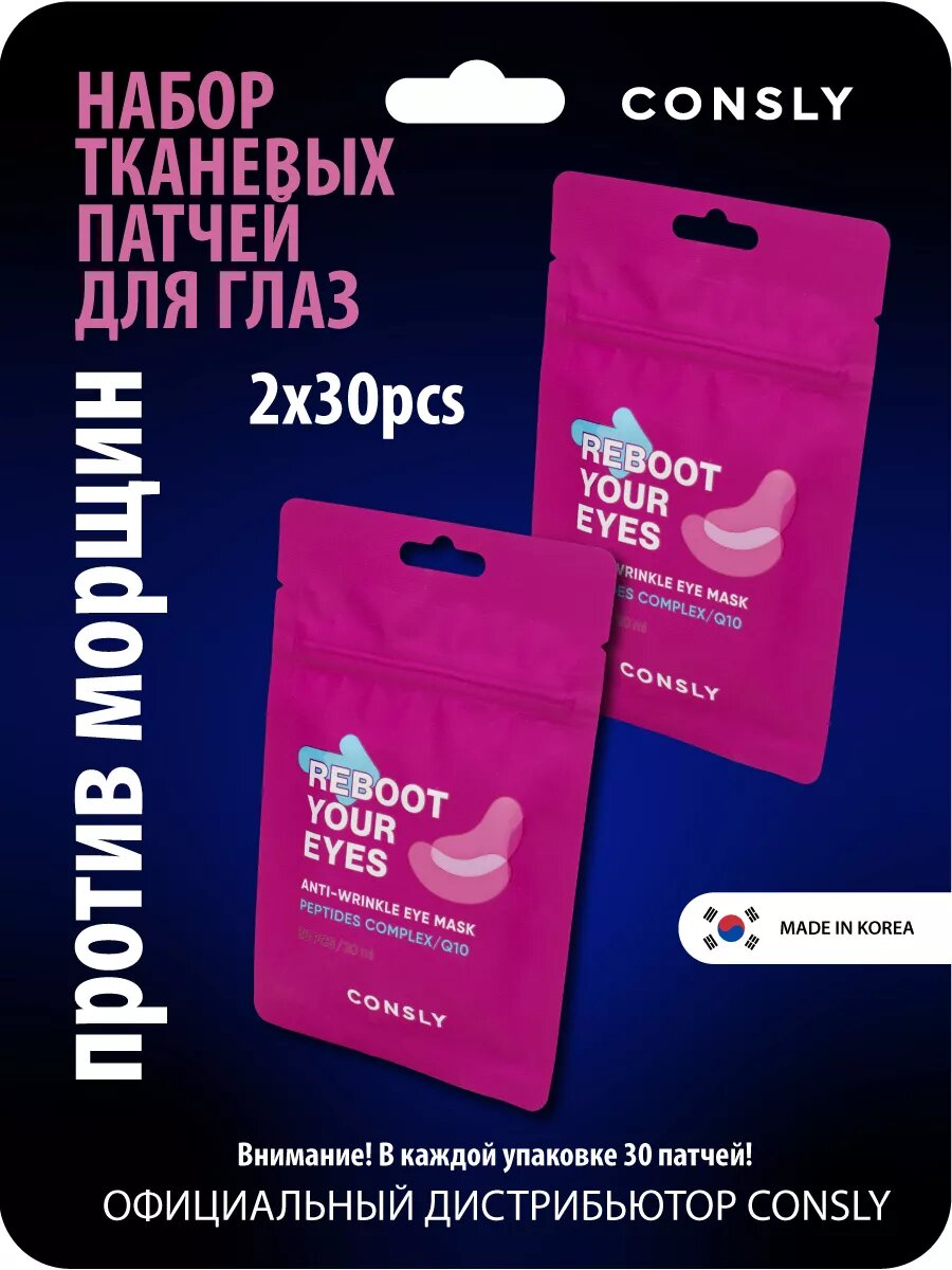 Антивозрастные тканевые патчи для глаз, набор 2уп*30шт Корея