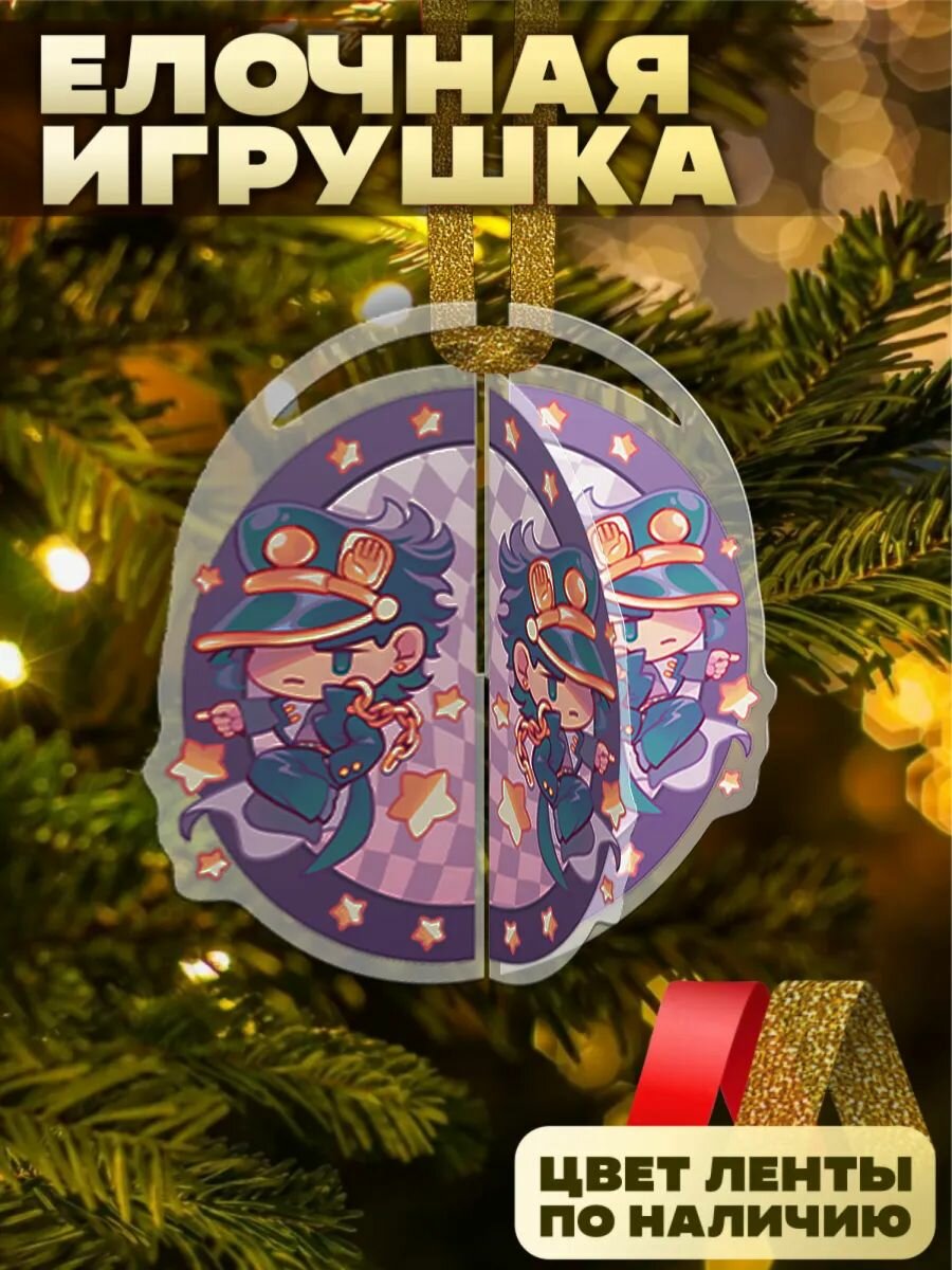 Новогодние игрушки на елку аниме Джоджо JoJo Джотаро куджо, оригинальные, яркая печать, подарок.