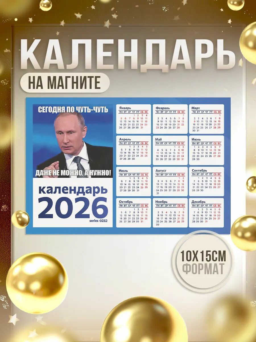 Календарь 2026 магнитный Путин мем