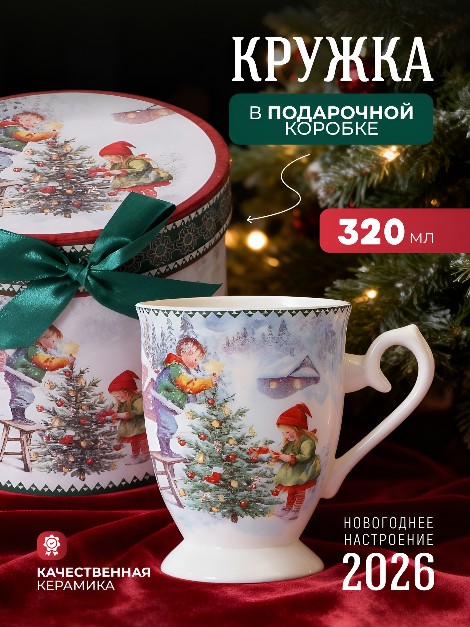 Кружка для чая в подарочной коробке "Новый год Елка" 320 мл, белая с рисунком, керамика, женская, праздничная 2026