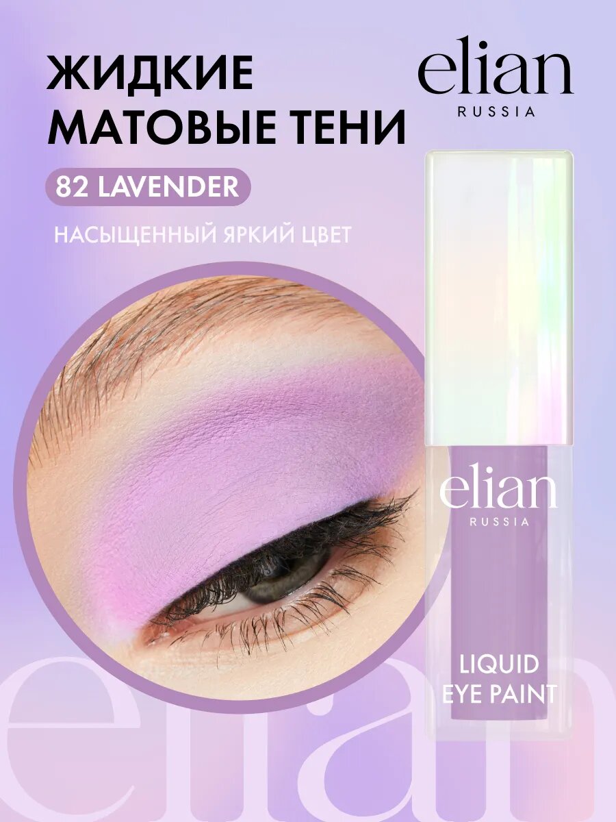 ELIAN RUSSIA Матовые жидкие тени для век стойкие Liquid Eye Paint