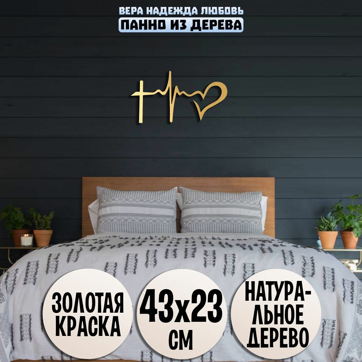 Декор на стену "Вера, надежда, любовь", декорация настенная, панно из дерева
