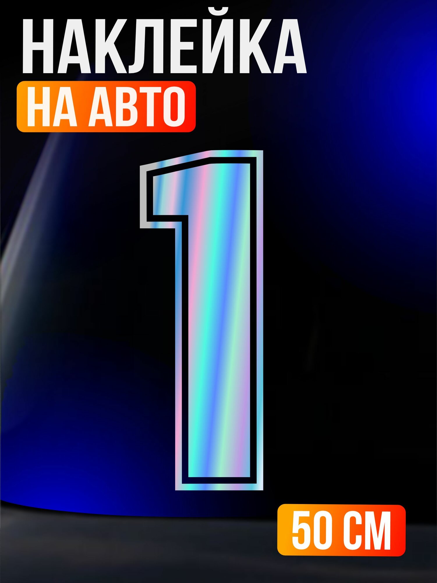 Голографическая наклейка на авто большая Цифра 1