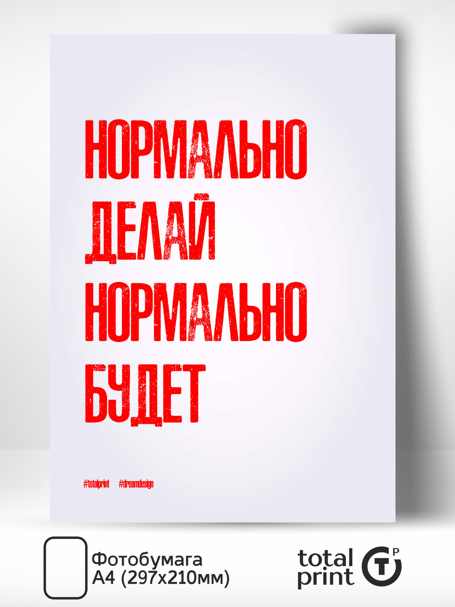 Постер на стену для интерьера, Не просто слова, Нормально делай, нормально будет, А4(297х210мм), TotalPrint