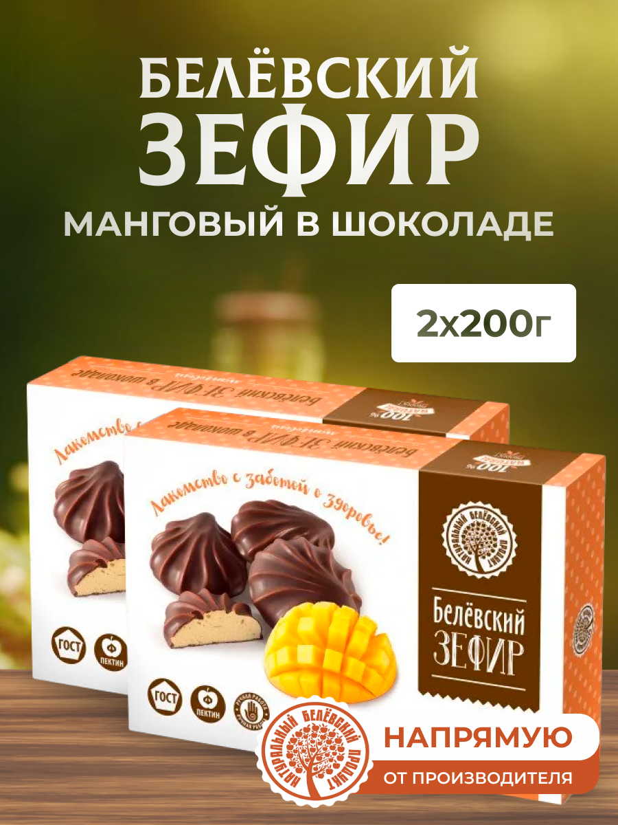 Зефир Натуральный белёвский продукт в шоколаде манговый 200 г 2 шт