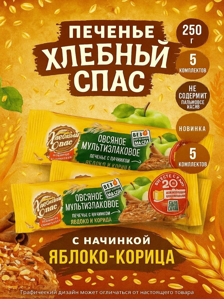 Печенье хлебный спас Овсяное Мультизлаковое с начинкой яблоко-корица, 250г x 5 упаковок