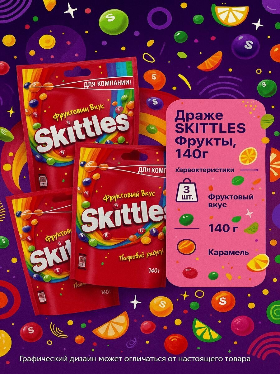 Драже SKITTLES Фрукты, 140г x 3 упаковки