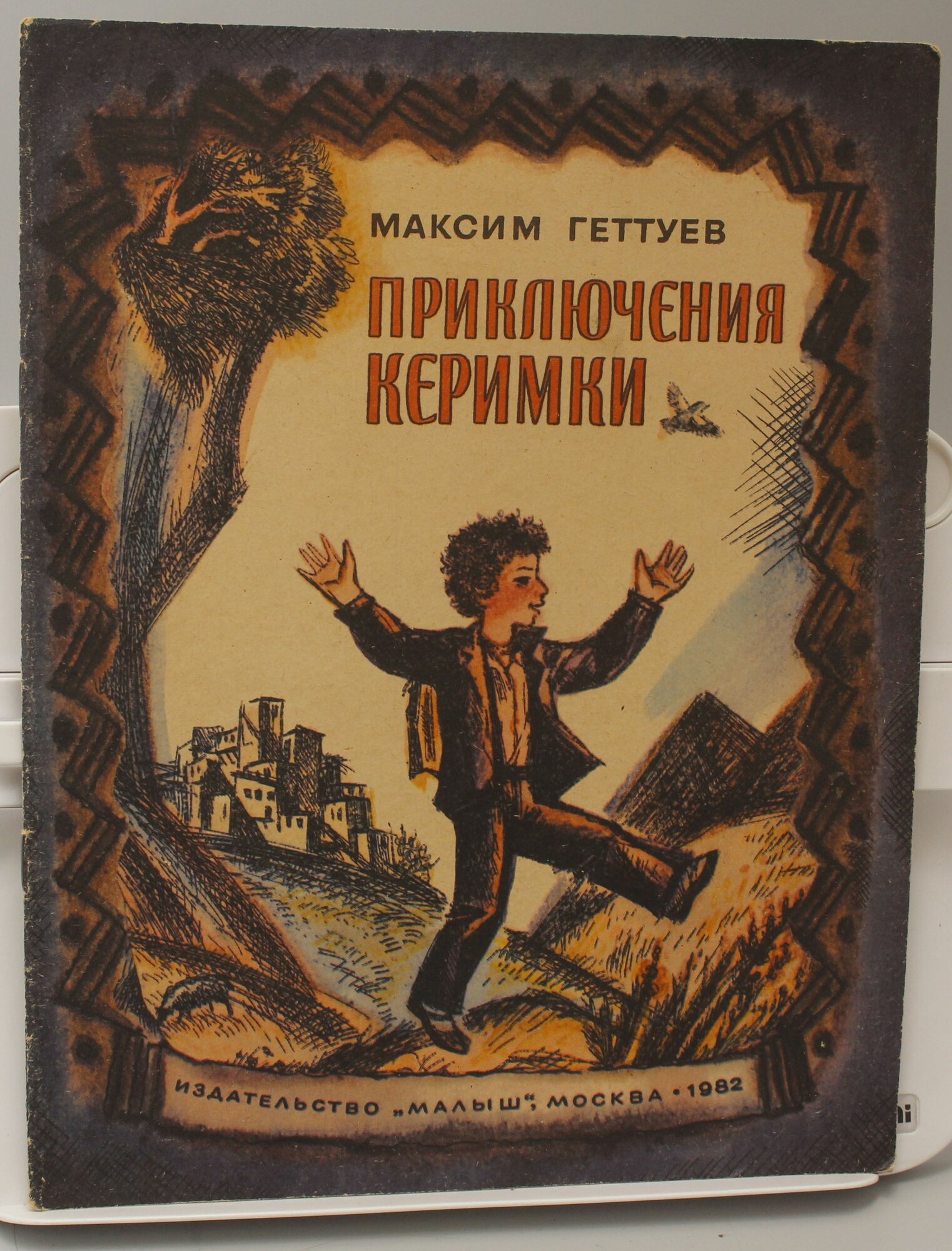 Винтажная детская книга "Приключения Кэримки", СССР, 1982 г.