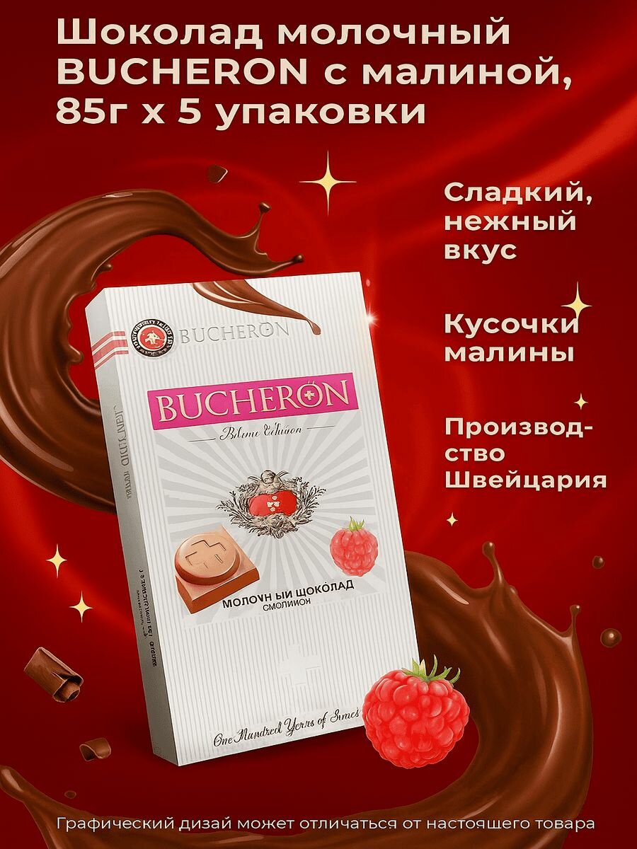 Шоколад молочный BUCHERON с малиной, 85г x 5 упаковок