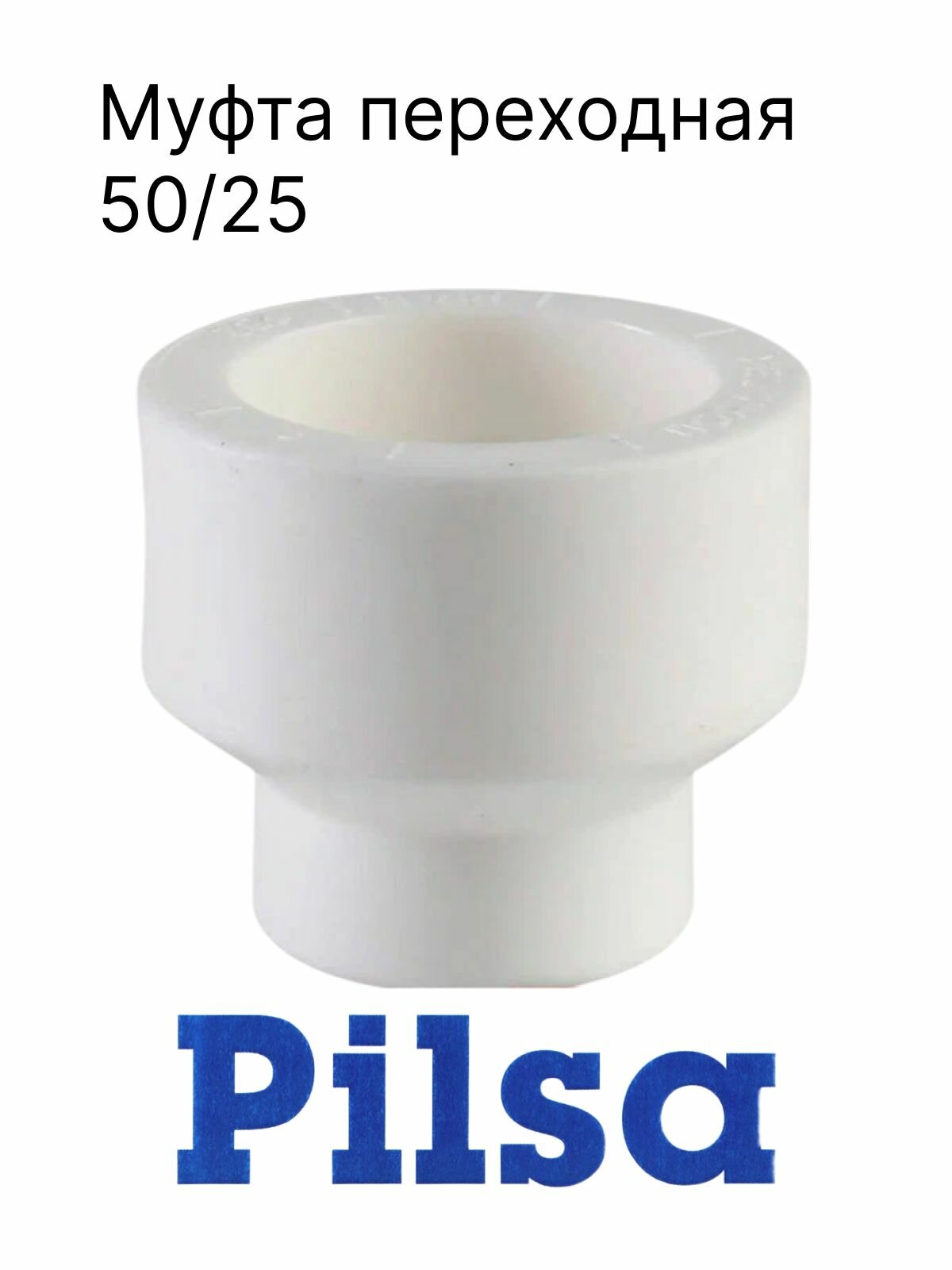 Муфта переходная 50/25 мм PILSA